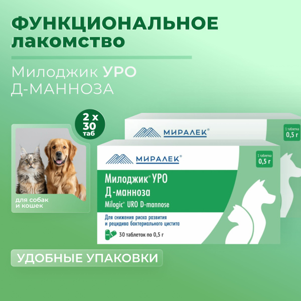 Милоджик Уро Д-манноза для кошек и собак, 30 таб х 2 купить на OZON по ...