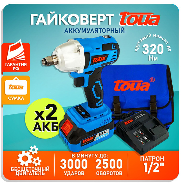 Аккумуляторный ударный гайковерт Toua DBLW180, бесщеточный мотор, 2 аккумулятора, ЗУ, гарантия ...