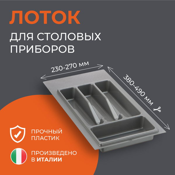 Лоток для столовых приборов VOLPATO , 27 см х 49 см - купить по ...