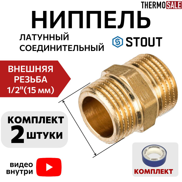 Ниппель 1/2 комплект 2 шт латунный соединительный наружная резьба STOUT ...