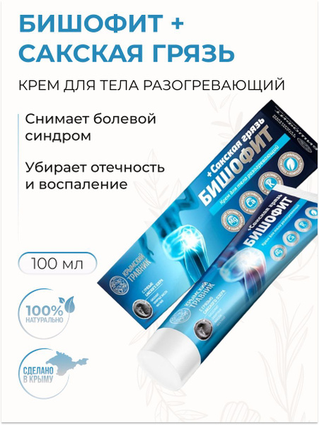 Крымский Травник Крем для тела Бишофит и Сакская грязь разогревающий ...