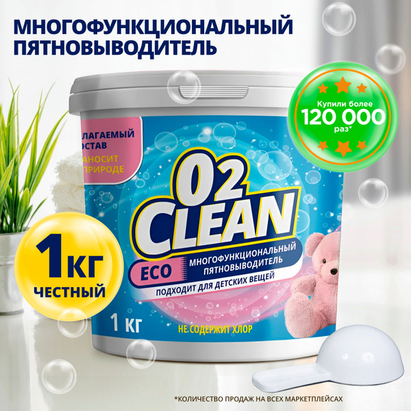Кислородный отбеливатель и пятновыводитель,1кг, O2Clean, очиститель ...