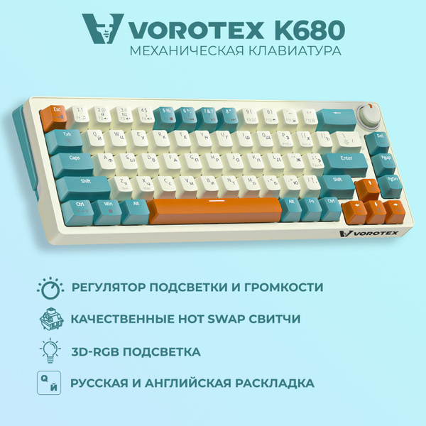 Клавиатура игровая проводная VOROTEX K680 Yellow Switch, русская раскладка (Бежевый,зеленый ...