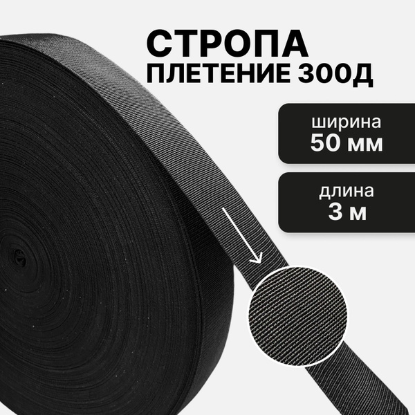 Стропа текстильная ременная лента, ширина 50 мм, (плетение 300Д ...