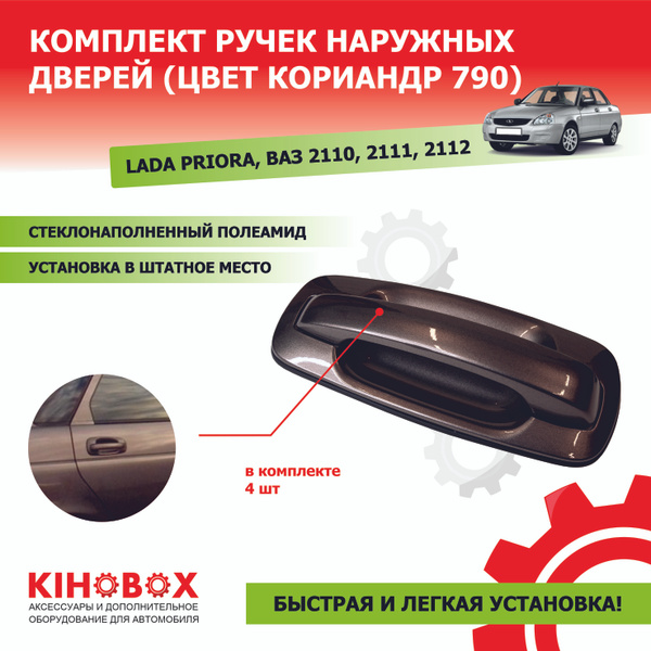 Ручки евро Приора 2170-2172, ВАЗ 2110-2112 (Кориандр 790, комплект 4 шт ...