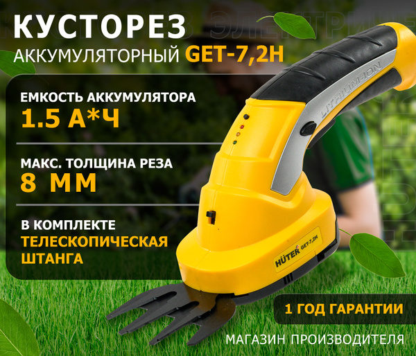 Аккумуляторный электрический триммер-кусторез Huter GET-7,2Н с ...