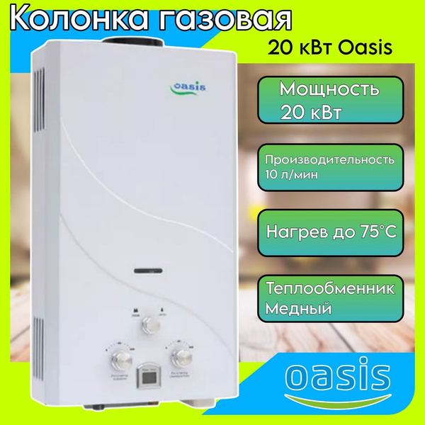 Газовая колонка 20 кВт (б) PN Oasis - купить с доставкой по выгодным ценам в интернет-магазине ...