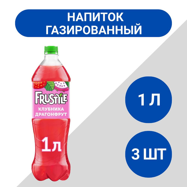 Напиток Frustyle Клубника-драгонфрут газированный 1л, 3 шт - купить с ...