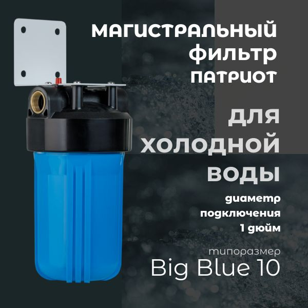 Магистральный фильтр для воды atoll ПАТРИОТ (BB10) (1") - купить с доставкой по выгодным ценам в ...