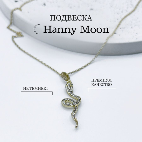 Цепочка Hanny Moon женская с подвеской Змея с цирконом золотистая ...