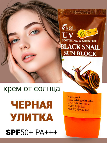 EKEL Soothing & Moisture Black Snail Sun Block Солнцезащитный крем с ...