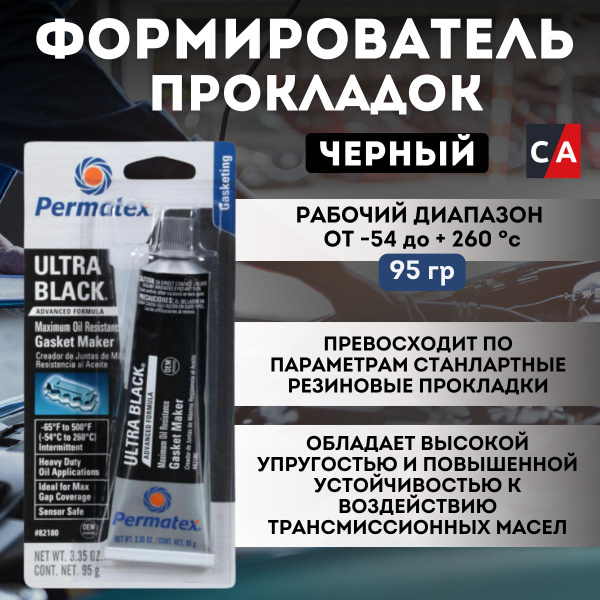 Формирователь прокладок Permatex Ultra Black 95г черный, 82180 купить c ...