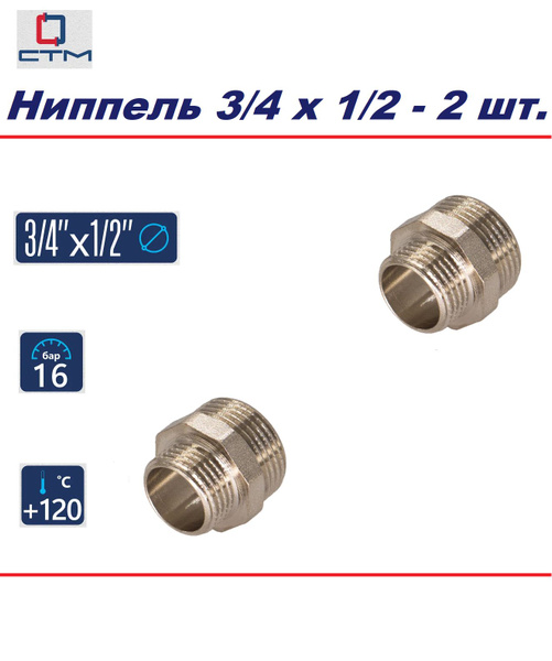 Ниппель (2 шт) переходник 3/4х1/2 наружная резьба, нашрез7 - купить по ...