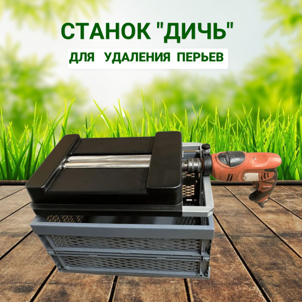 Перосъемная машина ДИЧЬ - купить с доставкой по выгодным ценам в ...