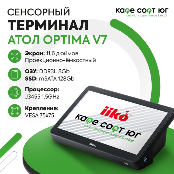 Сенсорный терминал АТОЛ Optima V7 (без АКБ) с ОС Windows 10 - купить с доставкой по выгодным ...