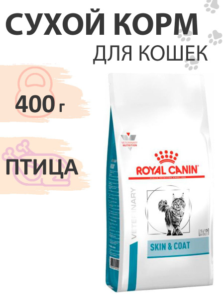 Royal Canin Skin & Coat Feline / Ветеринарный сухой корм Роял Канин для ...
