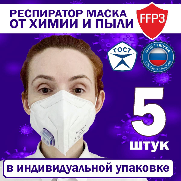 Респиратор маска от химии, пыли, вирусов FFP3, c клапаном,5 штук ...