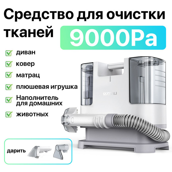 Средство для чистки диванов, ковров, пылесос / тканей, Моющий пылесос ...