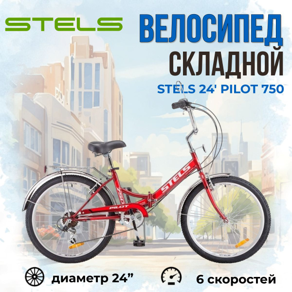 Велосипед складной Stels Pilot 750 колеса 24" скоростной двухколесный ...