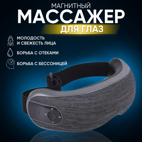 Массажер для глаз электрический очки - купить с доставкой по выгодным ...