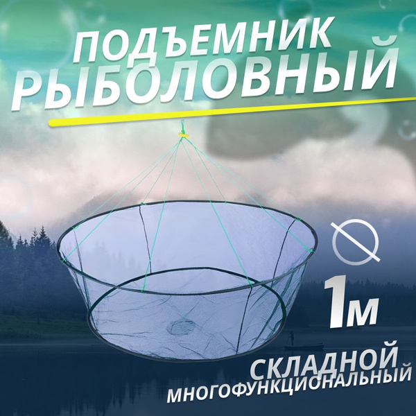 Подъемник рыболовный 1м - купить по выгодной цене в интернет-магазине ...