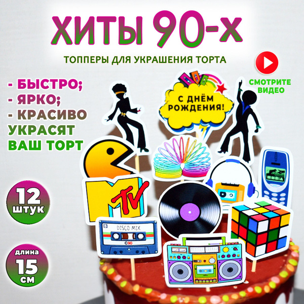 Топпер для торта "Хиты 90-х". Набор ярких декоративных картинок назад в ...