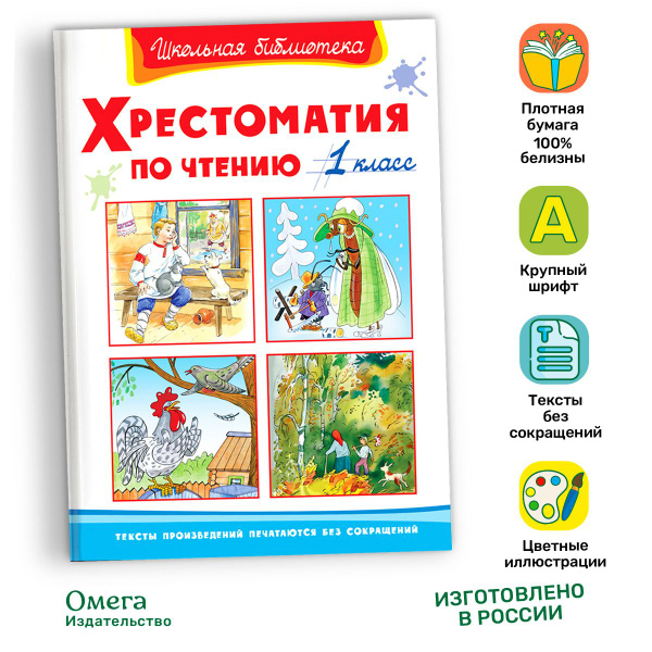 Внеклассное чтение. Хрестоматия по чтению. 1 класс (Сборник для ...