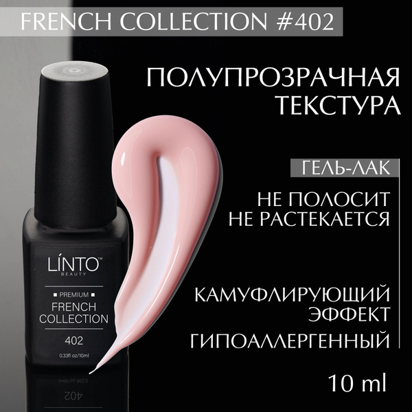 Гель лак для ногтей 402 LiNTO, эксклюзивная френч коллекция ...