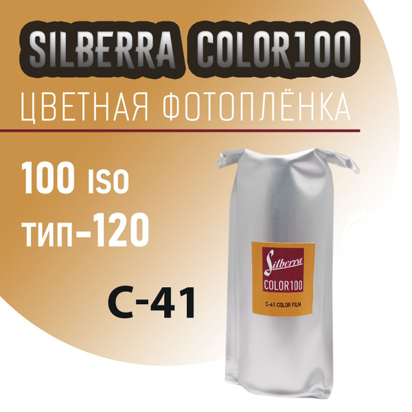 Silberra Color 100/120 средний формат - купить с доставкой по выгодным ...