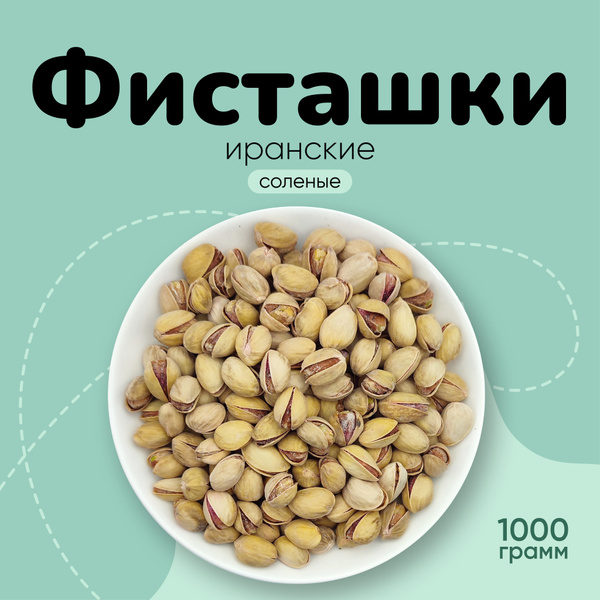 Фисташки жареные соленые Иран 1000г - купить с доставкой по выгодным ...