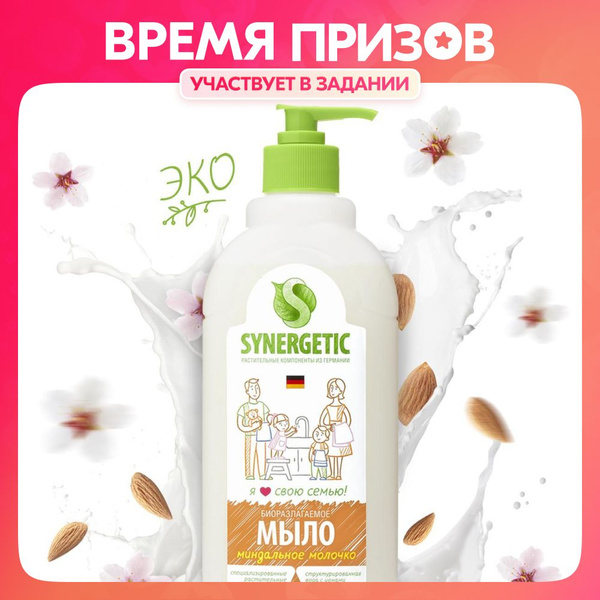 Synergetic Жидкое мыло 500 мл - купить с доставкой по выгодным ценам в интернет-магазине OZON ...