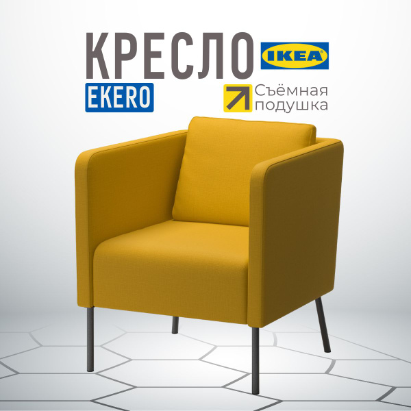 Кресло Кресла ИКЕА, 1 шт., 70х73х75 см, Полиэстер, Полипропилен купить ...