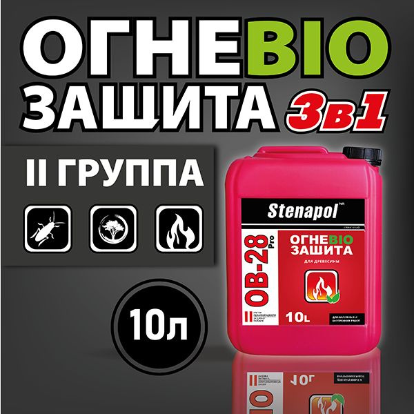 ОГНЕБИОЗАЩИТА Stenapol КРАСНЫЙ ИНДИКАТОР для древесины 10л - купить по ...