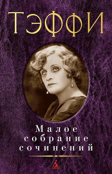 Тэффи. Малое собрание сочинений | Тэффи Надежда Александровна - купить ...