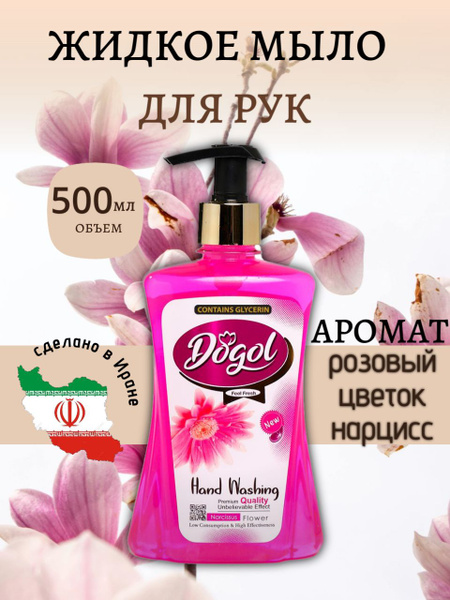 Dogol Жидкое мыло 500 мл купить на OZON по низкой цене (1571106098)