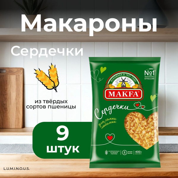 Makfa Макароны сердечки, 400 г, 9 уп купить на OZON по низкой цене (1564139382)