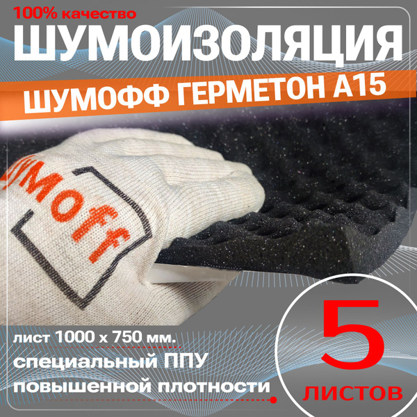 Шумофф Герметон А15 - 5 листов, толщина 15 мм. Шумоизоляция для ...