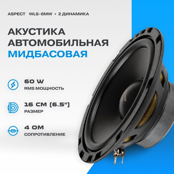 Вопросы и ответы о Акустика Мидбасс Aspect WLS-6MW – OZON (1471963610)