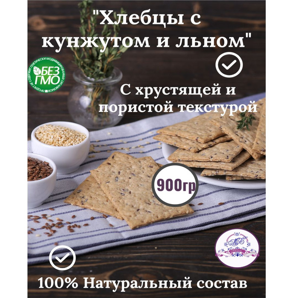 Хлебцы ржаные с кунжутом и льном. - купить с доставкой по выгодным ...