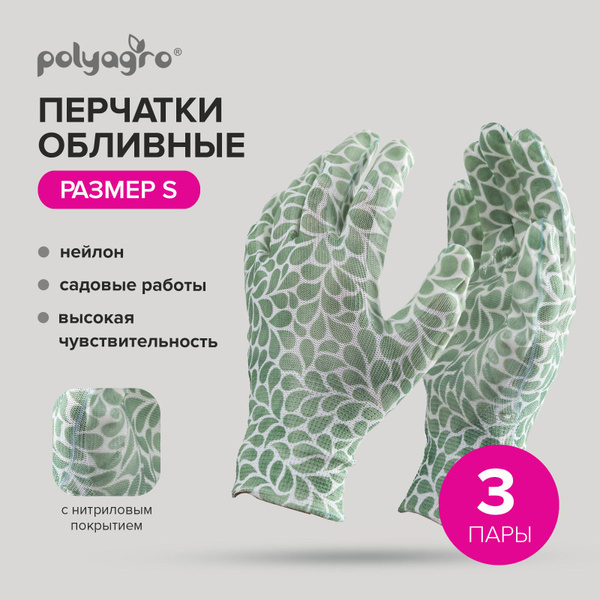 Перчатки рабочие, садовые S, 3 пары Polyagro - купить в интернет-магазине OZON по выгодной цене ...