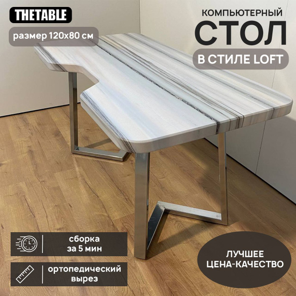 Компьютерный стол THETABLE Стол компьютерный с вырезом 120х80 см ...