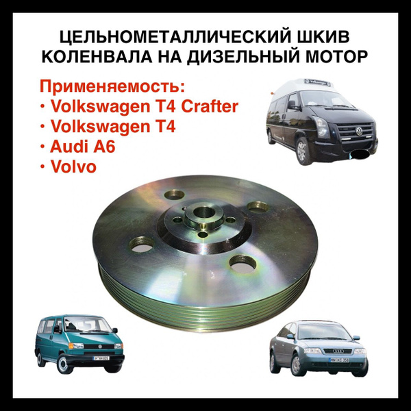 Шкив коленвала для Volkswagen T4 Crafter Volvo дизель 2,5л - AVTOG арт ...