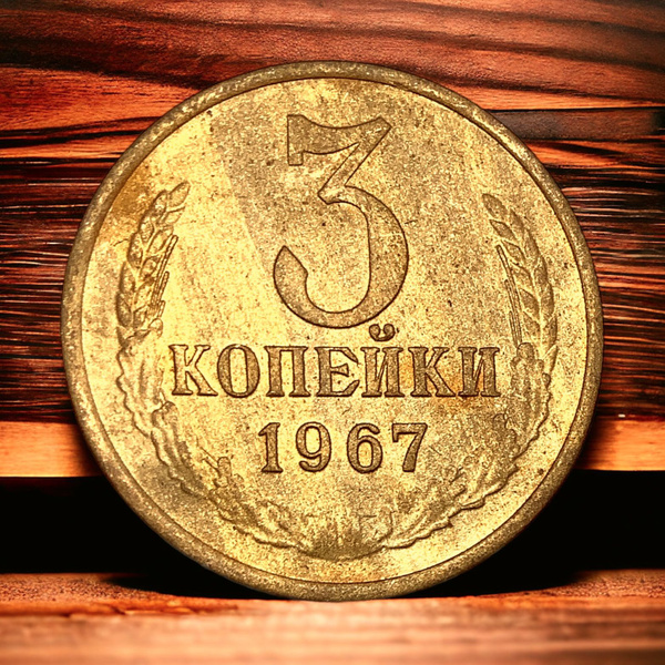 Монета СССР 3 копейки 1967 года. Герб. Люксовое состояние - купить в интернет-магазине OZON с ...