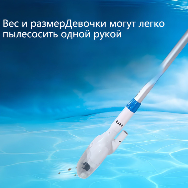 Ручной пылесос для бассейна перезаряжаемый/Подводный пылесос для пруда ...
