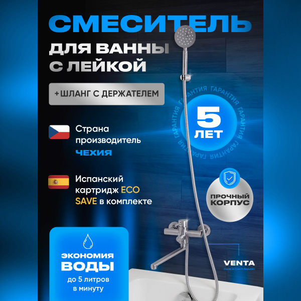 Смеситель для ванны с душем и удлиненным поворотным изливом Venta ...