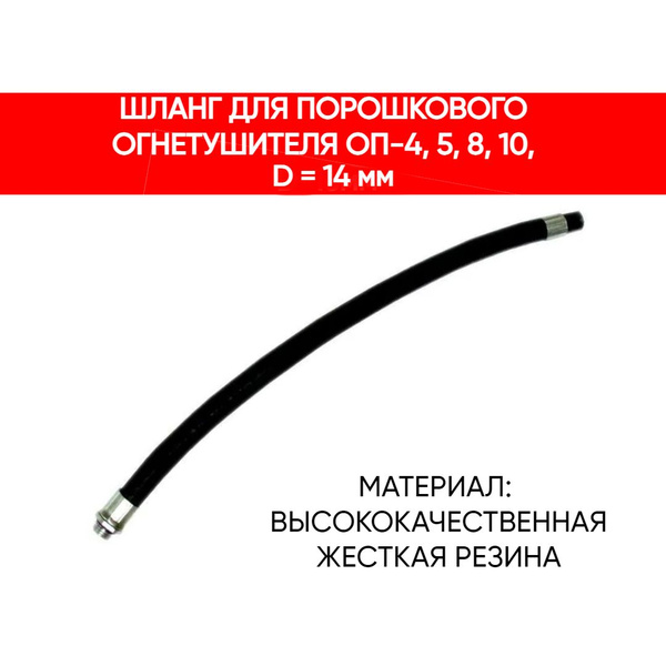 Шланг для порошкового огнетушителя ОП-4, 5, 8, 10, D-14мм - купить с ...