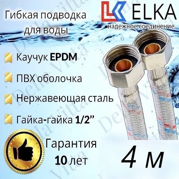 Гибкая подводка для воды в ПВХ оболочке ELKA 400 см г/г 1/2' (S) / с ...