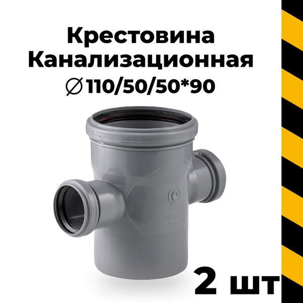 К крестовина 110/50/50*90 одноплоск., 2 шт - купить с доставкой по выгодным ценам в интернет ...