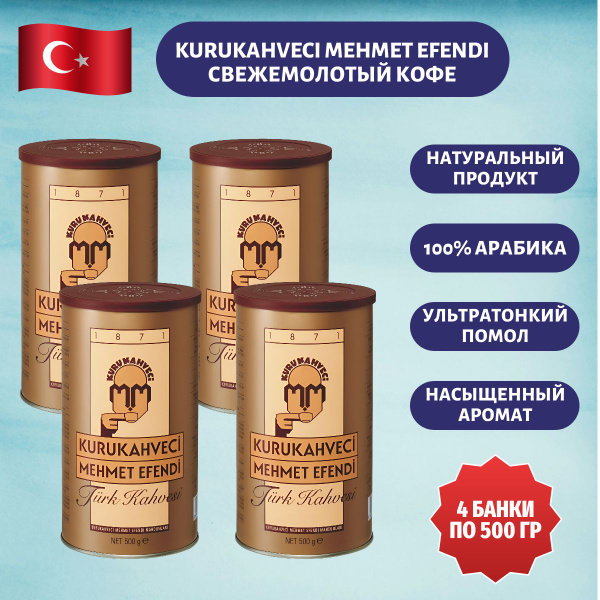 Кофе молотый Kurukahveci Mehmet Efendi Турецкий Арабика 100% 500 гр ...