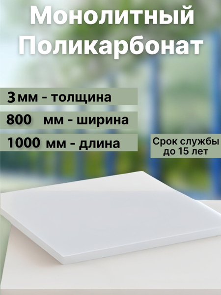 Монолитный поликарбонат 3мм белый 100х80 см - купить с доставкой по ...